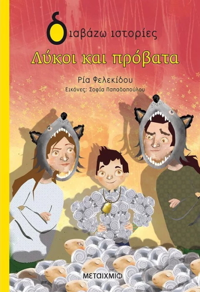 Λυκοι Και Προβατα - Παιδικη βιβλιοθηκη (BKS.1068263)