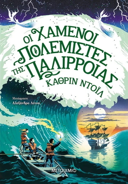 Οι Χαμενοι Πολεμιστες Της Παλιρροιας - Παιδικη βιβλιοθηκη (BKS.1068264)