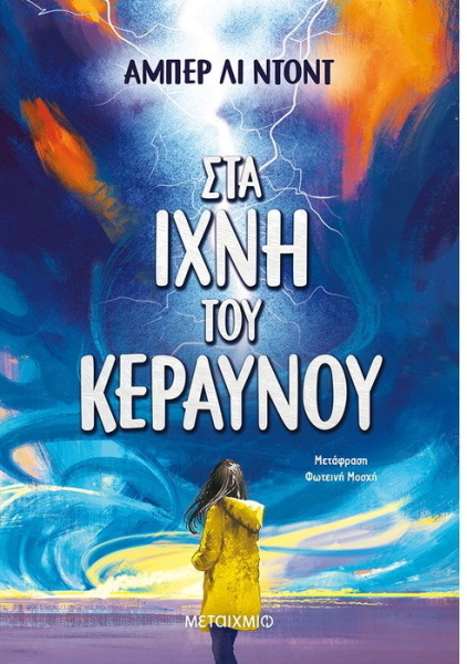Στα Ιχνη Του Κεραυνου - Παιδικη βιβλιοθηκη (BKS.1068281)