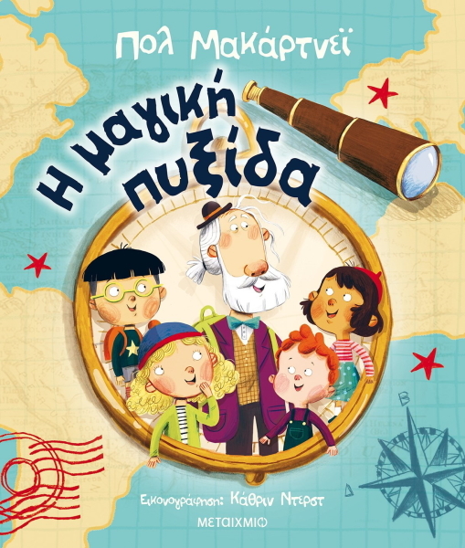 Η Μαγικη Πυξιδα - Παιδικη βιβλιοθηκη (BKS.1068299)
