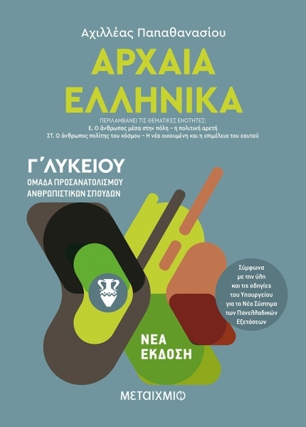 Αρχαια Ελληνικα Γ Λυκειου Ιιι - Σχολικα βοηθηματα λυκειου (BKS.1068300)