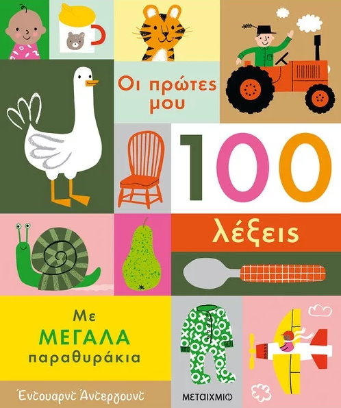 Οι Πρωτες Μου 100 Λεξεις - Παιδικη βιβλιοθηκη (BKS.1068318)