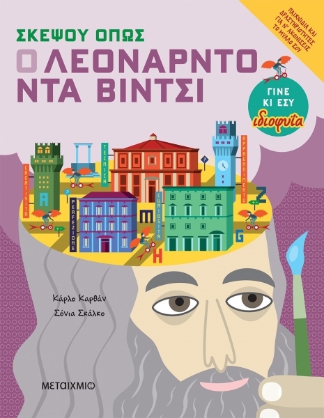 Σκεψου Οπως Ο Λεοναρντο Ντα Βιντσι - Παιδικη βιβλιοθηκη (BKS.1068376)