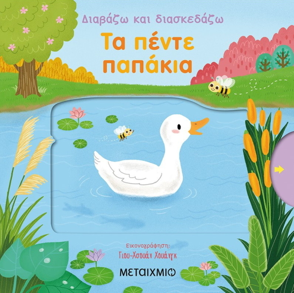 Διαβαζω Και Διασκεδαζω Τα Πεντε Παπακια - Παιδικη βιβλιοθηκη (BKS.1068379)