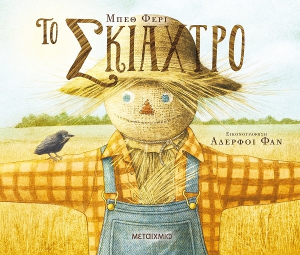 Το Σκιαχτρο - Παιδικη βιβλιοθηκη (BKS.1068386)