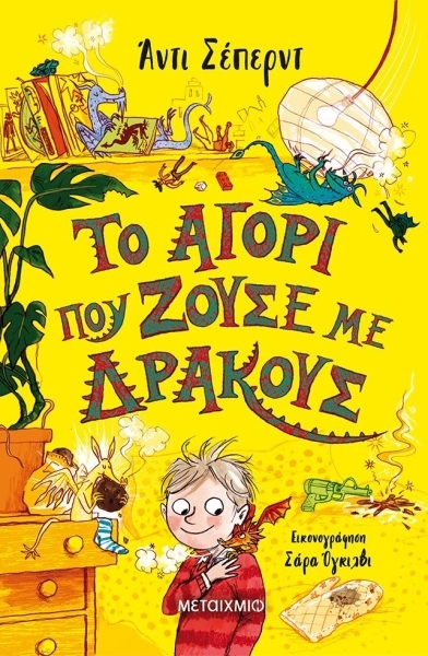 Το Αγορι Που Ζουσε Με Δρακους - Παιδικη βιβλιοθηκη (BKS.1068433)