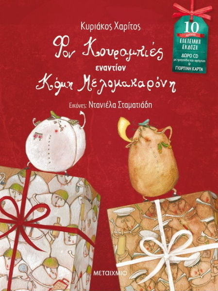 Φον Κουραμπιες Εναντιον Κομη Μελομακαρονη (συλλεκτικη Εκδοση Με Cd ...