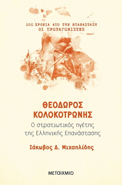 Θεοδωρος Κολοκοτρωνης - Ιστορικα (BKS.1068459)