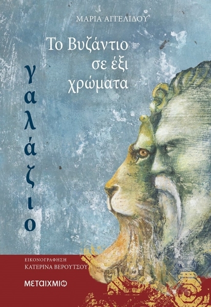 Το Βυζαντιο Σε 6 Χρωματα Γαλαζιο - Παιδικη βιβλιοθηκη (BKS.1068472)