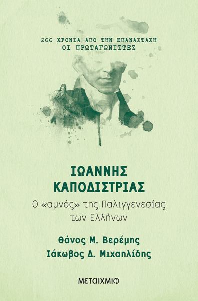 Ιωαννης Καποδιστριας - Ιστορικα (BKS.1068484)