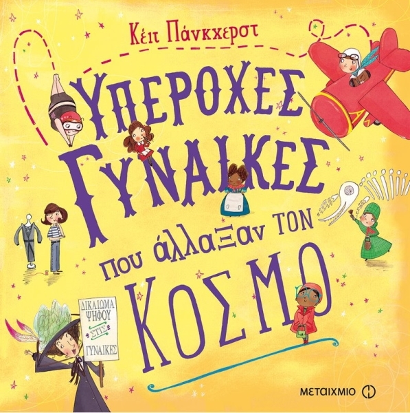 Υπεροχες Γυναικες Που Αλλαξαν Τον Κοσμο - Παιδικη βιβλιοθηκη (BKS.1068516)
