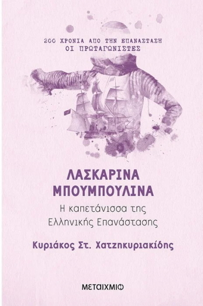 Λασκαρινα Μπουμπουλινα - Ιστορικα (BKS.1068534)