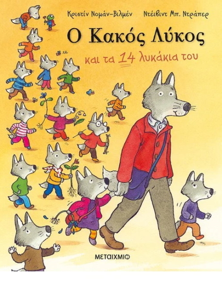 Ο Κακος Λυκος Και Τα 14 Λυκακια Του - Παιδικη βιβλιοθηκη (BKS.1068543)
