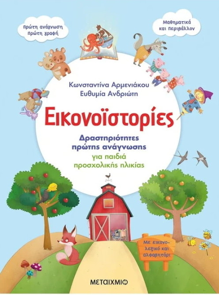 Εικονοιστοριες - Παιδικη βιβλιοθηκη (BKS.1068556)