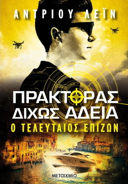 Ο Τελευταιος Επιζων - Παιδικη βιβλιοθηκη (BKS.1068614)