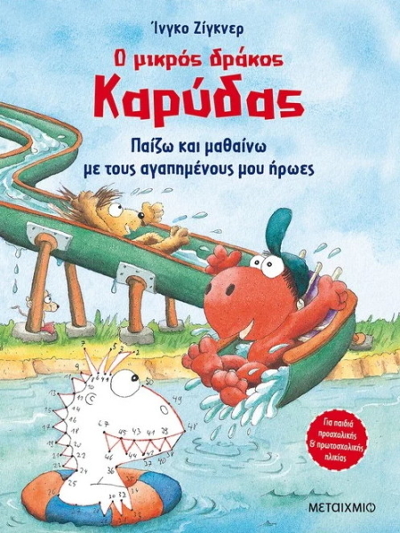 Ο Μικρος Δρακος Καρυδας Παιζω Και Μαθαινω Με Τους Αγαπημενους Μου Ηρωες ...