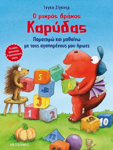 Ο Μικρος Δρακος Καρυδας Παρατηρω Και Μαθαινω Με Τους Αγαπημενους Μου ...
