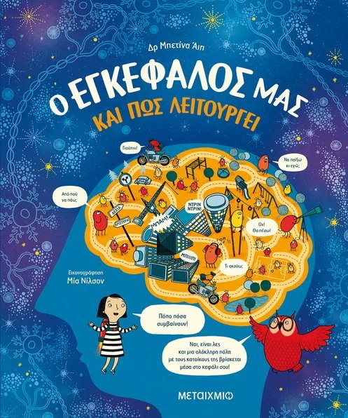 Ο Εγκεφαλος Μας Και Πως Λειτουργει - Παιδικη βιβλιοθηκη (BKS.1068685)