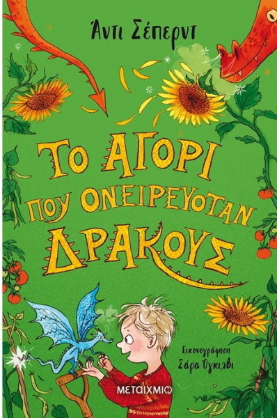 Το Αγορι Που Ονειρευοταν Δρακους (σκληροδετο) - Παιδικη βιβλιοθηκη (BKS ...