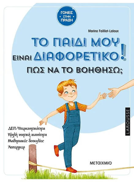Το Παιδι Μου Ειναι Διαφορετικο Πως Να Το Βοηθησω; - Ψυχολογια (BKS.1068783)