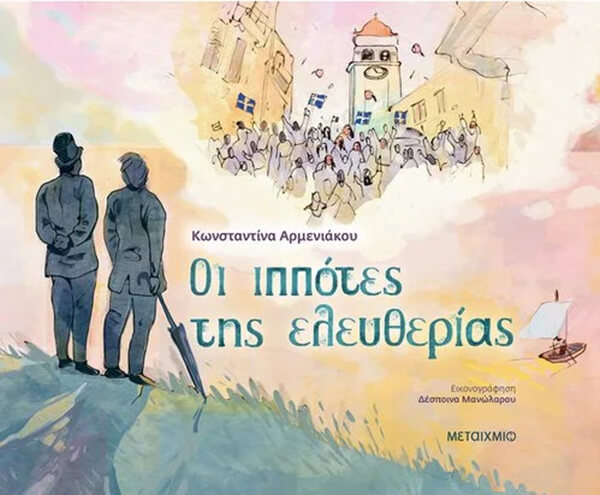 Οι Ιπποτες Της Ελευθεριας - Παιδικη βιβλιοθηκη (BKS.1068805)
