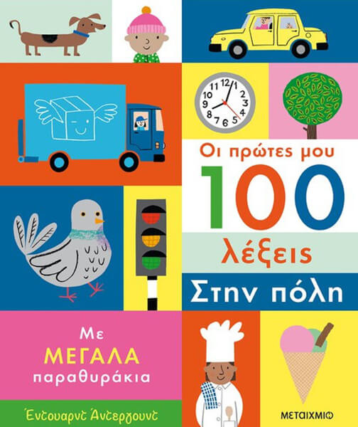 Οι Πρωτες Μου 100 Λεξεις Στην Πολη - Παιδικη βιβλιοθηκη (BKS.1068847)