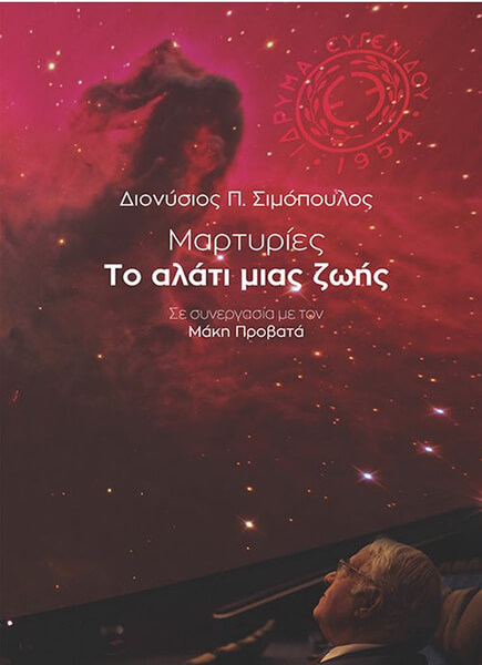 Μαρτυριες Το Αλατι Μιας Ζωης - Βιογραφιες-μαρτυριες (BKS.1068883)