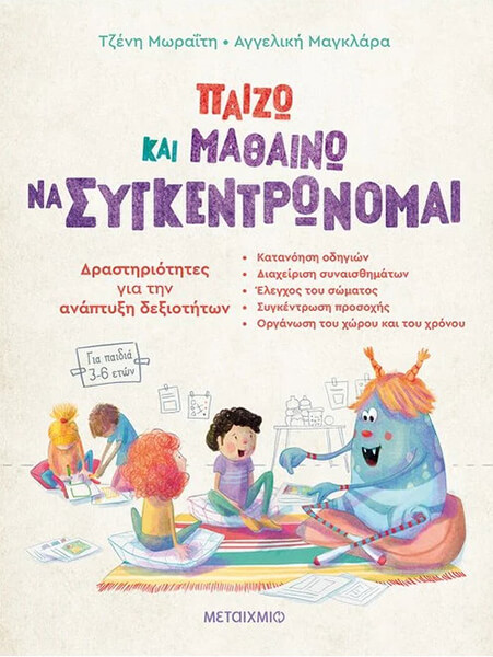 Παιζω Και Μαθαινω Να Συγκεντρωνομαι - Παιδικη βιβλιοθηκη (BKS.1068903)