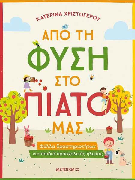 Απο Τη Φυση Στο Πιατο Μας - Παιδικη βιβλιοθηκη (BKS.1068904)