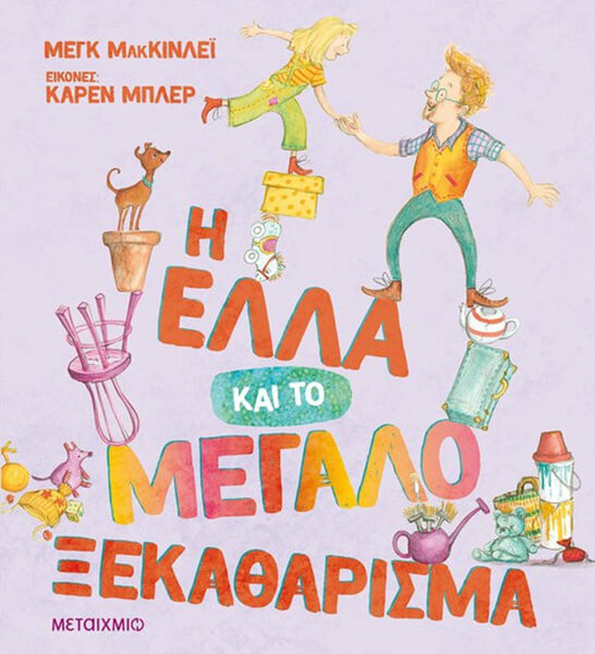 Η Ελλα Και Το Μεγαλο Ξεκαθαρισμα - Παιδικη βιβλιοθηκη (BKS.1068916)