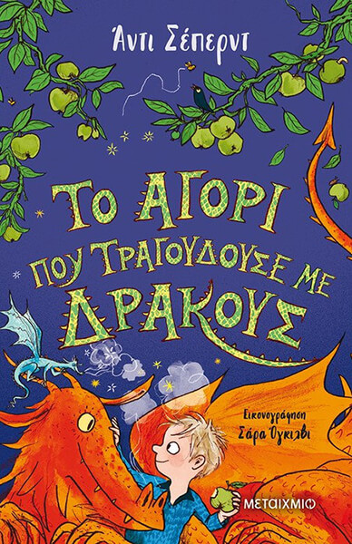 Το Αγορι Που Τραγουδουσε Με Δρακους - Παιδικη βιβλιοθηκη (BKS.1068933)