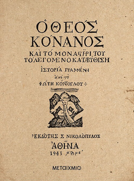 Ο Θεος Κονανος - Ελληνικη λογοτεχνια (BKS.1068950)