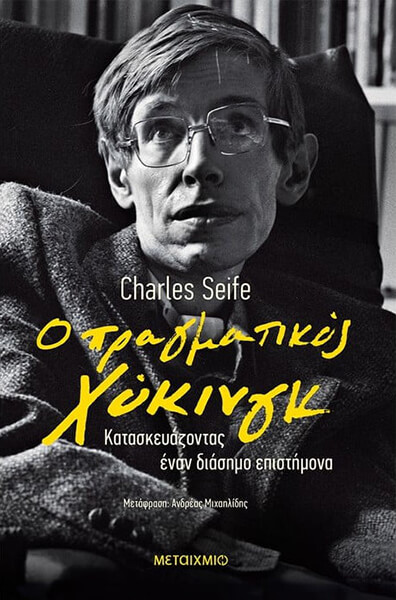 Ο Πραγματικος Χοκινγκ - Βιογραφιες-μαρτυριες (BKS.1068983)