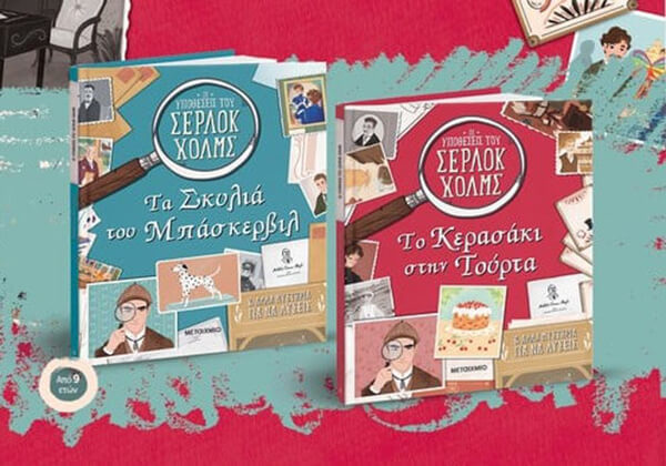Το Κερασακι Στην Τουρτα-τα Σκυλια Του Μπασκερβιλ - Παιδικη βιβλιοθηκη ...