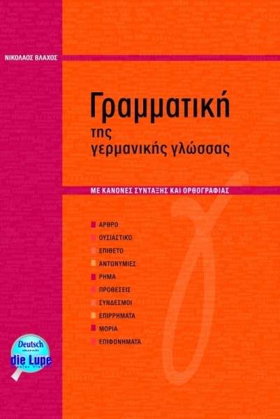 Γραμματικη Της Γερμανικης Γλωσσας Με Συντακτικο - Εκμαθηση ξενων ...
