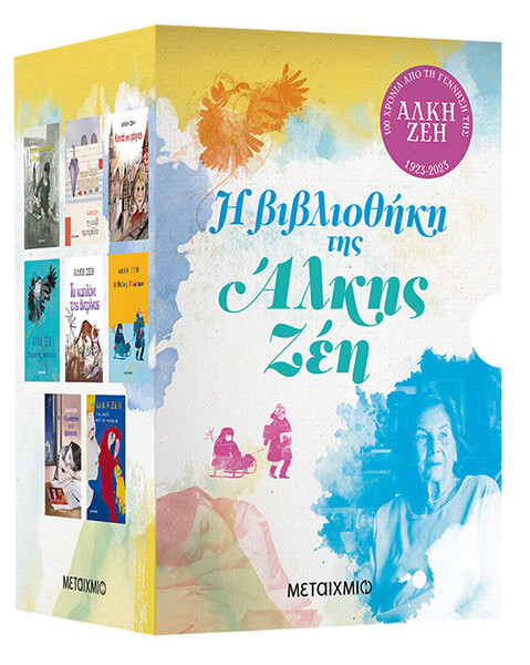 Η Βιβλιοθηκη Της Αλκης Ζεη - Παιδικη βιβλιοθηκη (BKS.1073001)