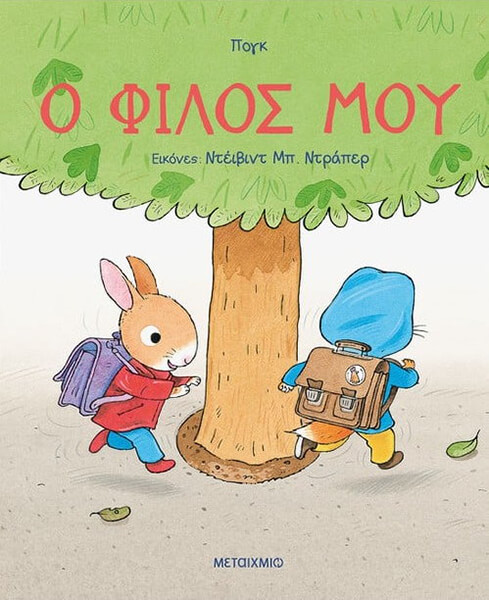 Ο Φιλος Μου - Παιδικη βιβλιοθηκη (BKS.1073047)