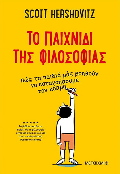 Το Παιχνιδι Της Φιλοσοφιας - Φιλοσοφια (BKS.1073066)