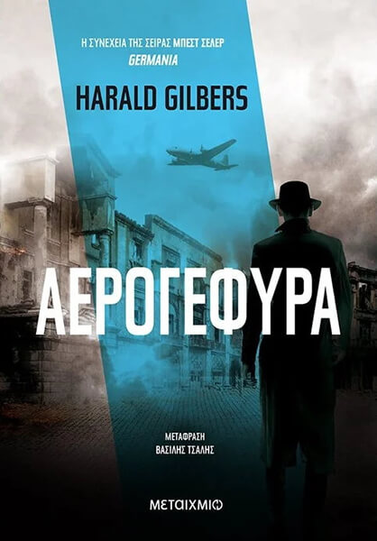Αερογεφυρα - Ξενη λογοτεχνια (BKS.1073077)