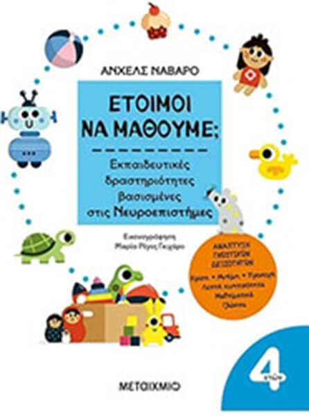 Ετοιμοι Να Μαθουμε; Για Παιδια 4 Ετων - Παιδικη βιβλιοθηκη (BKS.1073079)