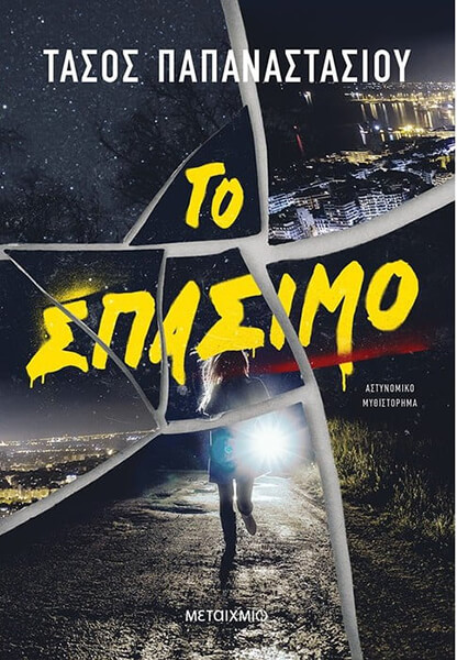 Το Σπασιμο - Ελληνικη λογοτεχνια (BKS.1073092)