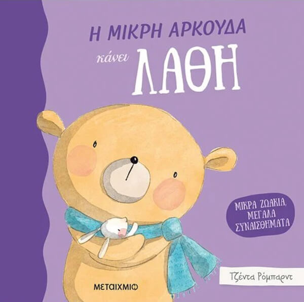 Η Μικρη Αρκουδα Κανει Λαθη - Παιδικη βιβλιοθηκη (BKS.1073105)