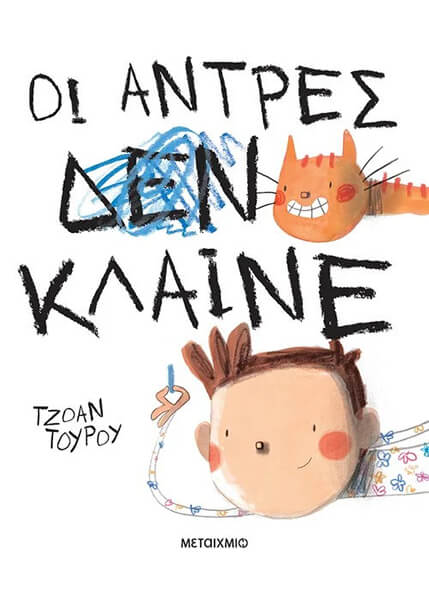 Οι Αντρες Κλαινε - Παιδικη βιβλιοθηκη (BKS.1073110)
