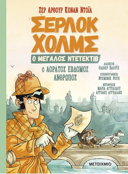 Ο Αορατος Εβδομος Ανθρωπος - Παιδικη βιβλιοθηκη (BKS.1073113)