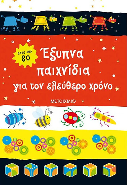 Εξυπνα Παιχνιδια Για Τον Ελευθερο Χρονο - Παιδικη βιβλιοθηκη (BKS.1073118)