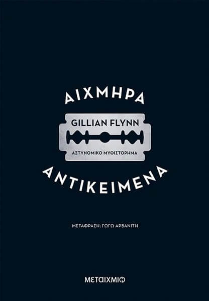 Αιχμηρα Αντικειμενα - Ξενη λογοτεχνια (BKS.1073131)