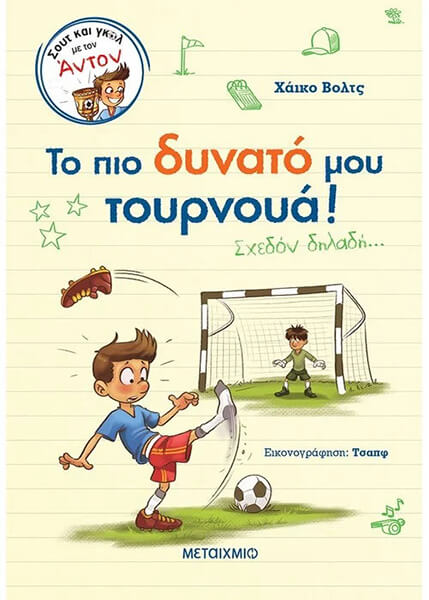 Το Πιο Δυνατο Μου Τουρνουα! - Παιδικη βιβλιοθηκη (BKS.1073140)