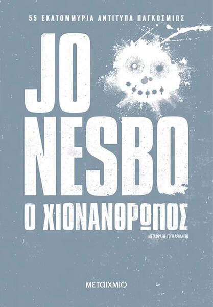 Ο Χιονανθρωπος - Ξενη λογοτεχνια (BKS.1073144)