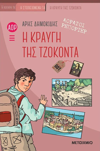 Η Κραυγη Της Τζοκοντα - Παιδικη βιβλιοθηκη (BKS.1073154)