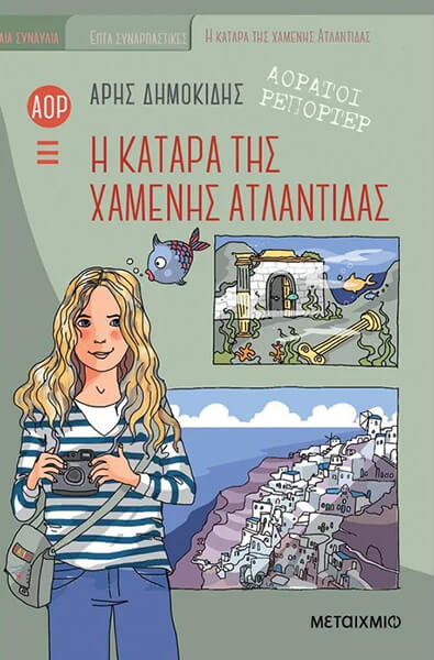 Η Καταρα Της Χαμενης Ατλαντιδας - Παιδικη βιβλιοθηκη (BKS.1073155)
